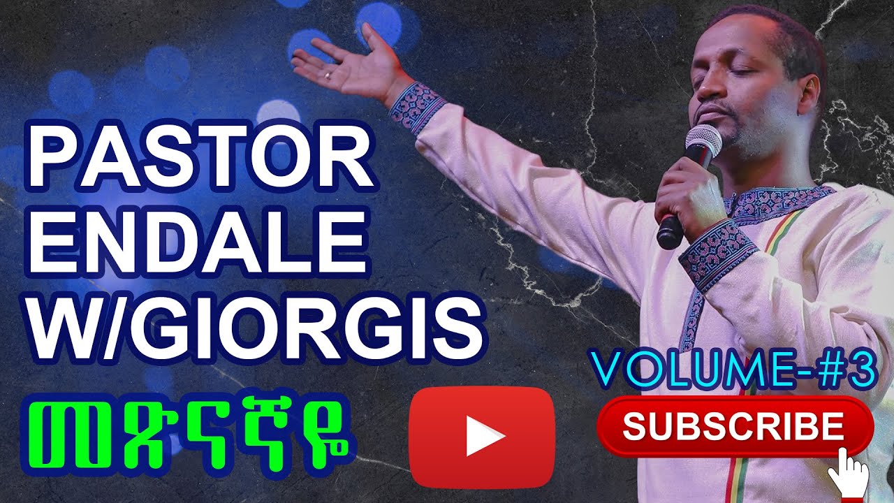 ፓስተር እንዳለ ወ/ጊዮርጊስ / መጽናኛዬ | pastor Endale Weldegiorgis new song album ...