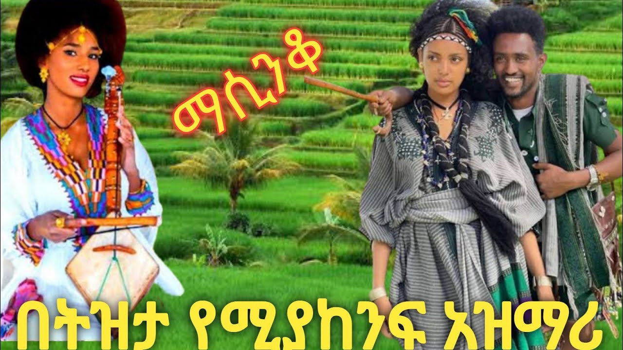 Ethiopia: ምርጥ የትዝታ አዝማሪ ማሲንቆ - Best Ethiopian Traditional Azmari ...