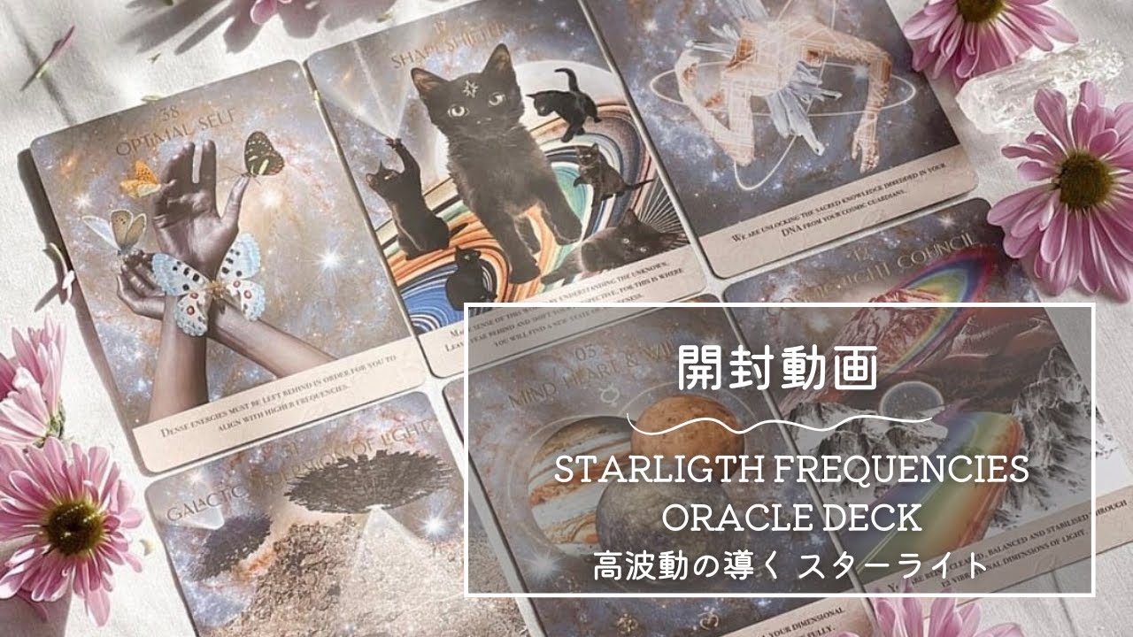 【開封動画】STARLIGTH FREQUENCIES ORACLE DECK 高波動の導く スターライトオラクル - YouTube