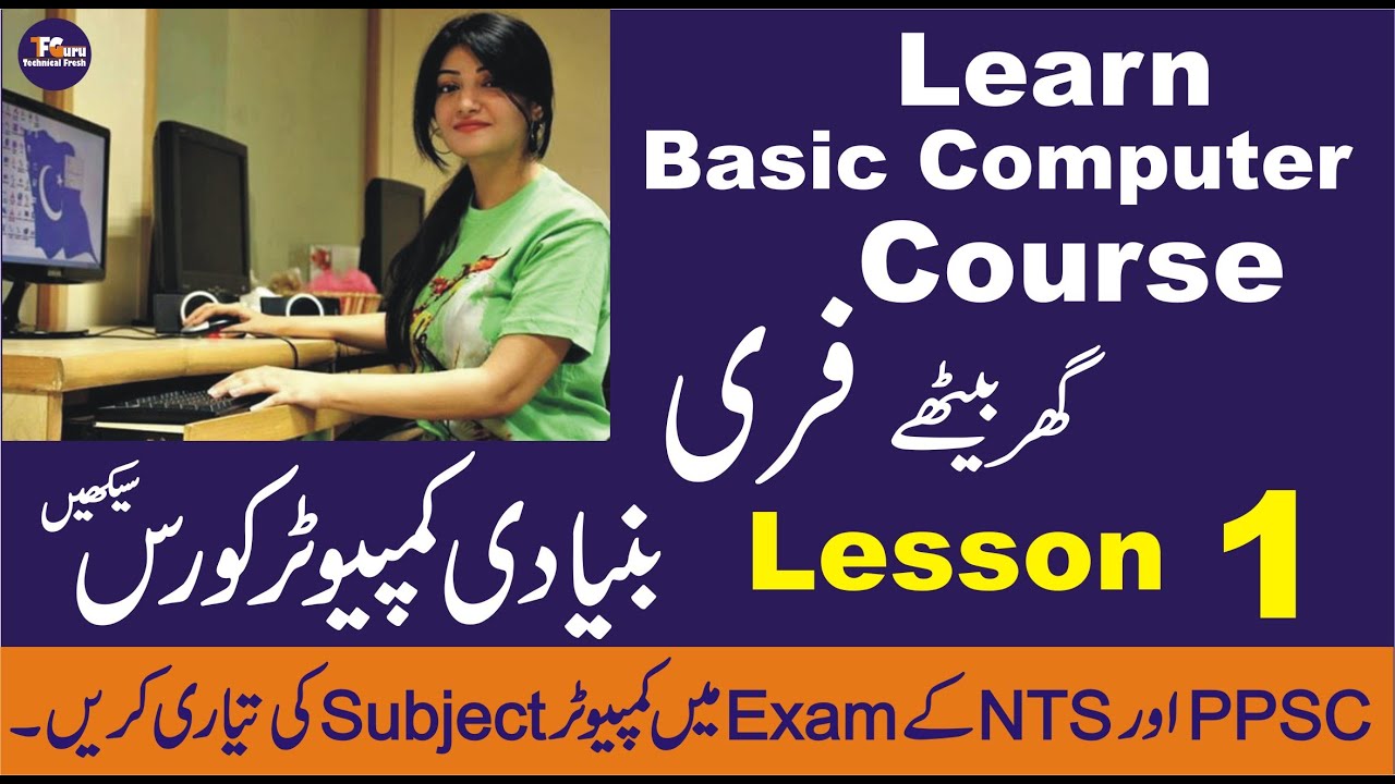 Basic Computer Course Lesson 1 In Urdu Hindi What Is Computer L basic-computer-course-lesson-1-in-urdu-hindi-what-is-computer-l