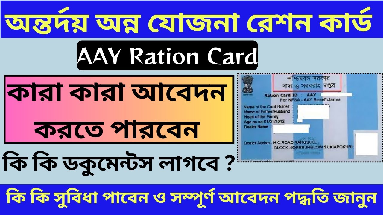 অন্ত্যোদয় রেশন কার্ডের আবেদন | AAY Ration Card Apply Online | New ...