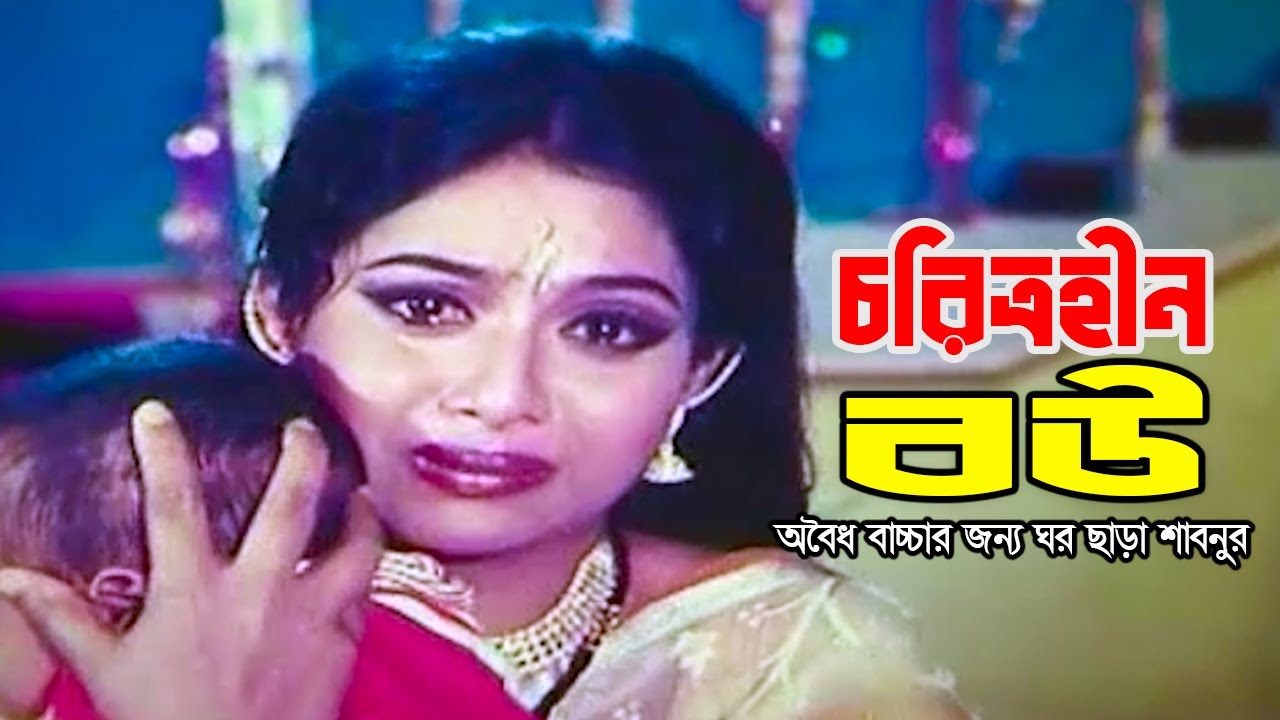 Choritrohin Bou | অবৈধ বাচ্চার জন্য ঘর ছাড়া শাবনুর | Shabnur | Ferdous ...