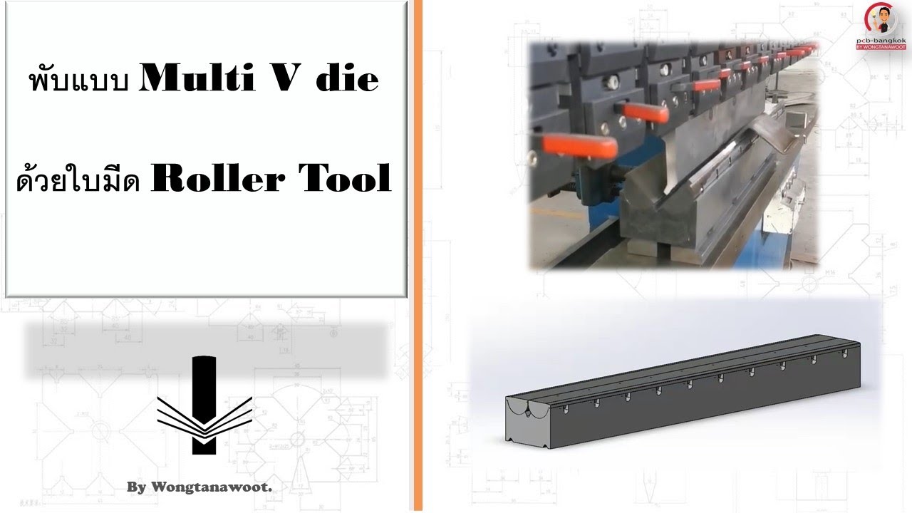 มาพับแบบ Multi V die ด้วยใบมีด Roller Tool by Wongtanawoot - YouTube
