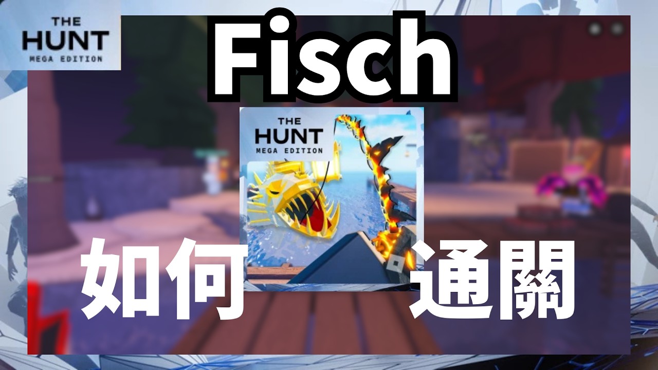 3分鐘教你速通Fisch The hunt活動 - YouTube