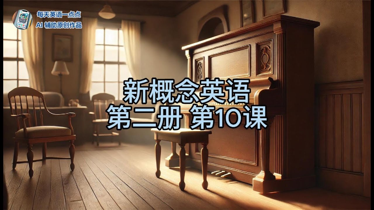 新概念英语动画学习系列 | 第二册第10节课:Not For Jazz | 轻松掌握英语基础 | 适合初学者和提高 - YouTube