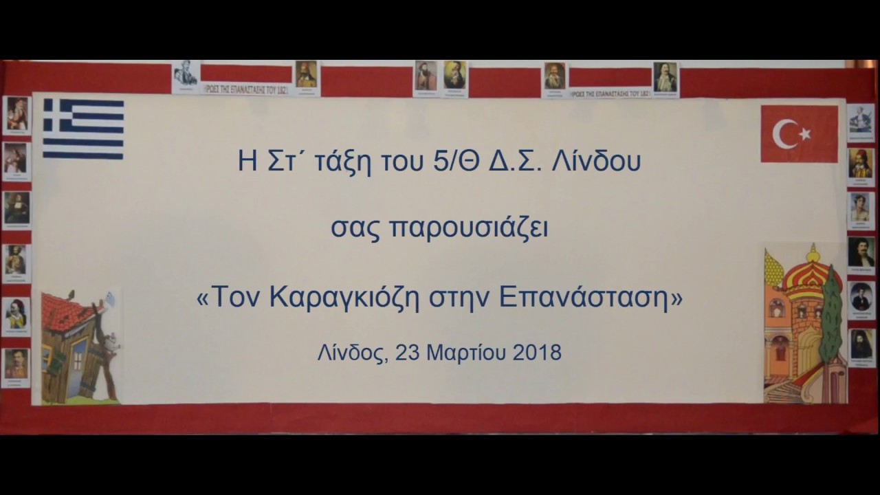 Ο Καραγκιόζης στην Επανάσταση - YouTube