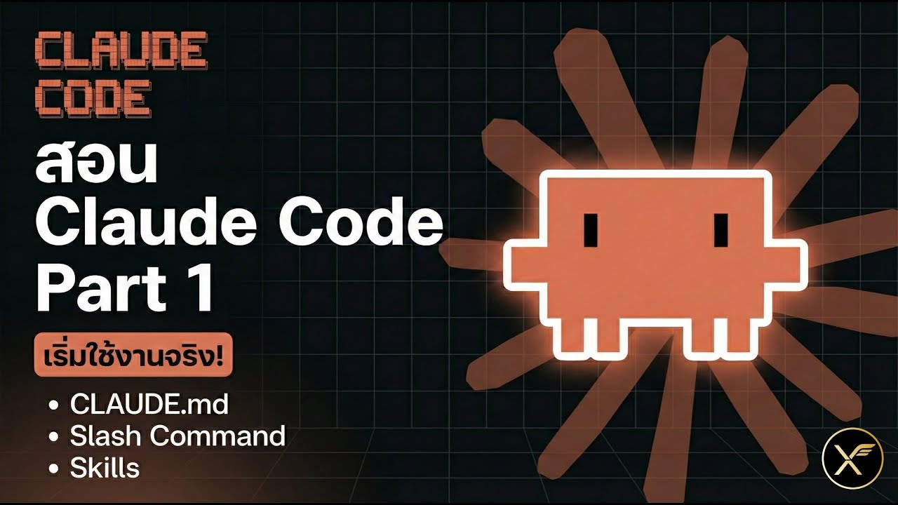 สอน Claude Code Part 1 : เริ่มใช้งานจริง! รู้จัก CLAUDE.md, Slash ...