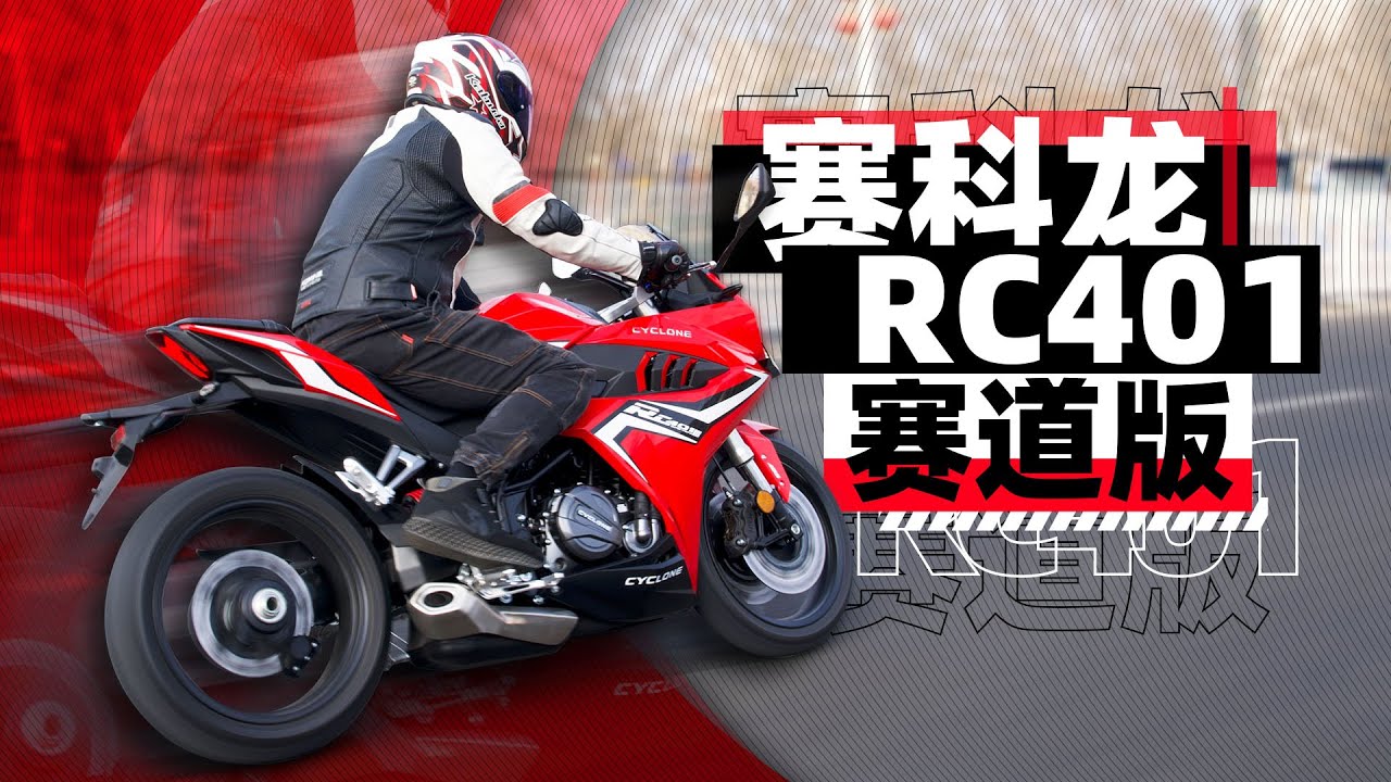 平替日系小跑，RC401赛道版测评｜照摩镜 - YouTube