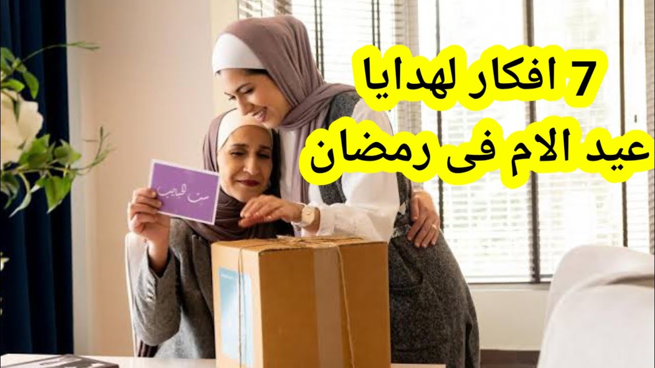 أرقي هدايا عيد الام فى رمضان2024 إعرف هتجيب هدية ايه لوالدتك في عيد