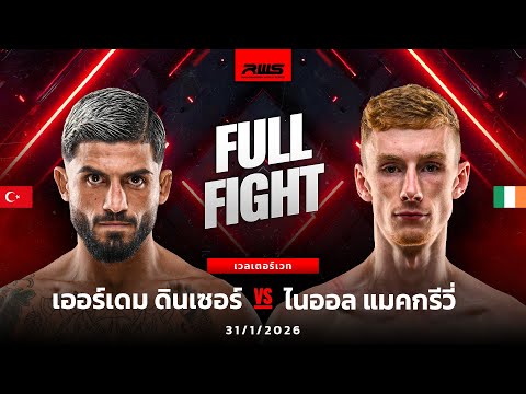 Full Fight l เออร์เดม ดินเซอร์ vs. ไนออล แมคกรีวี่ l Erdem Dincer vs. Niall McGreevy l RWS
