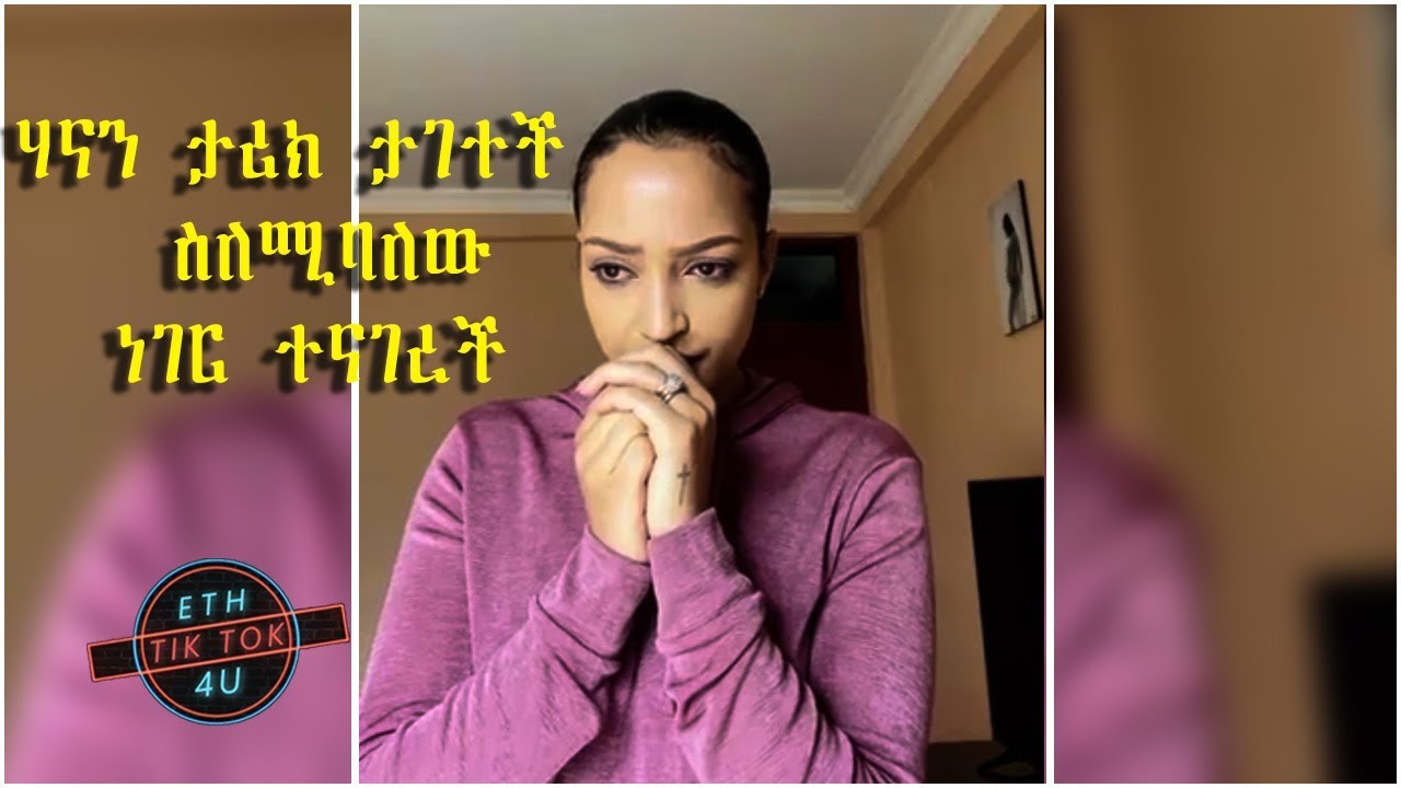 ሃናን ታሪክ ታገተች ስለሚባለው ነገር ተናገረች hanan tarik - YouTube