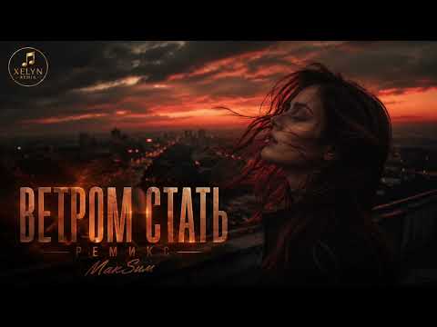 МакSим - Ветром стать deep house remix (XELYN remix)🎶