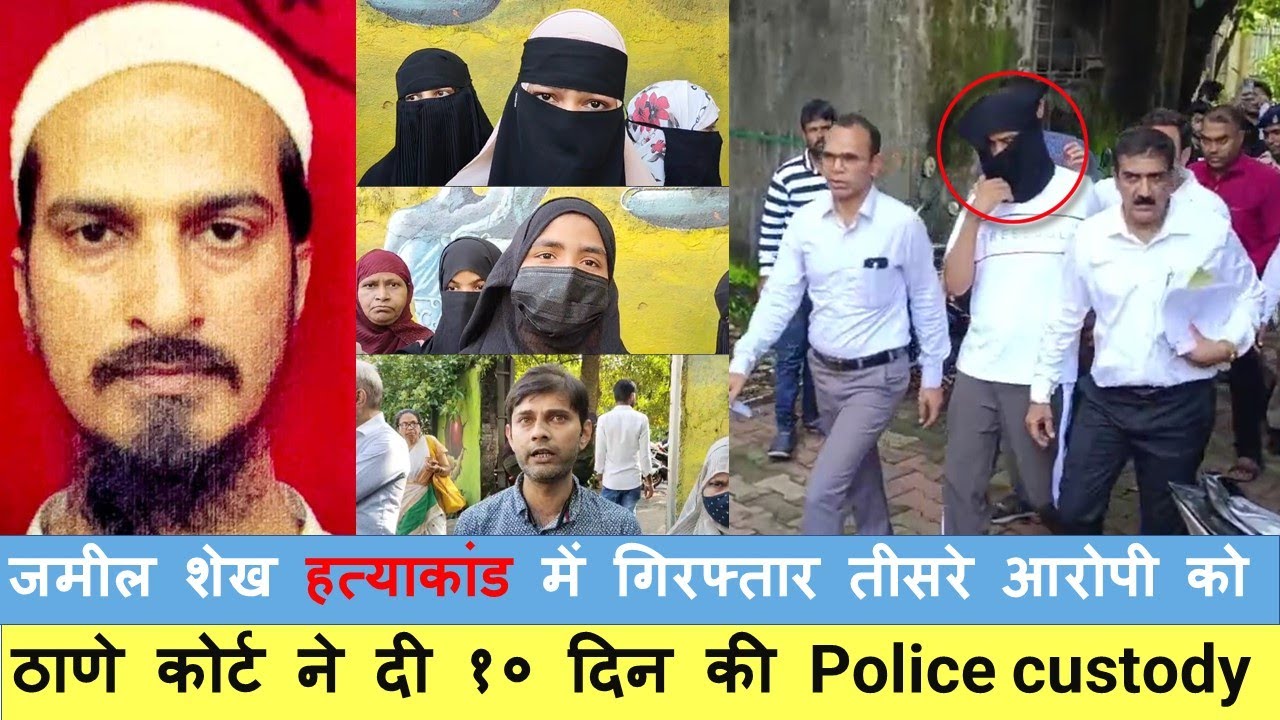 जमील शेख हत्याकांड में गिरफ्तार तीसरे आरोपी को ठाणे कोर्ट ने दी १० दिन ...