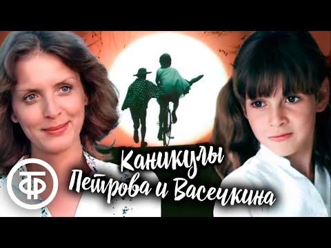 Каникулы Петрова и Васечкина. Обыкновенные и невероятные (1984)