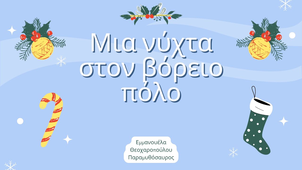 Μια νύχτα στον Βόρειο Πόλο / Χριστουγεννιάτικα παραμύθια by ...