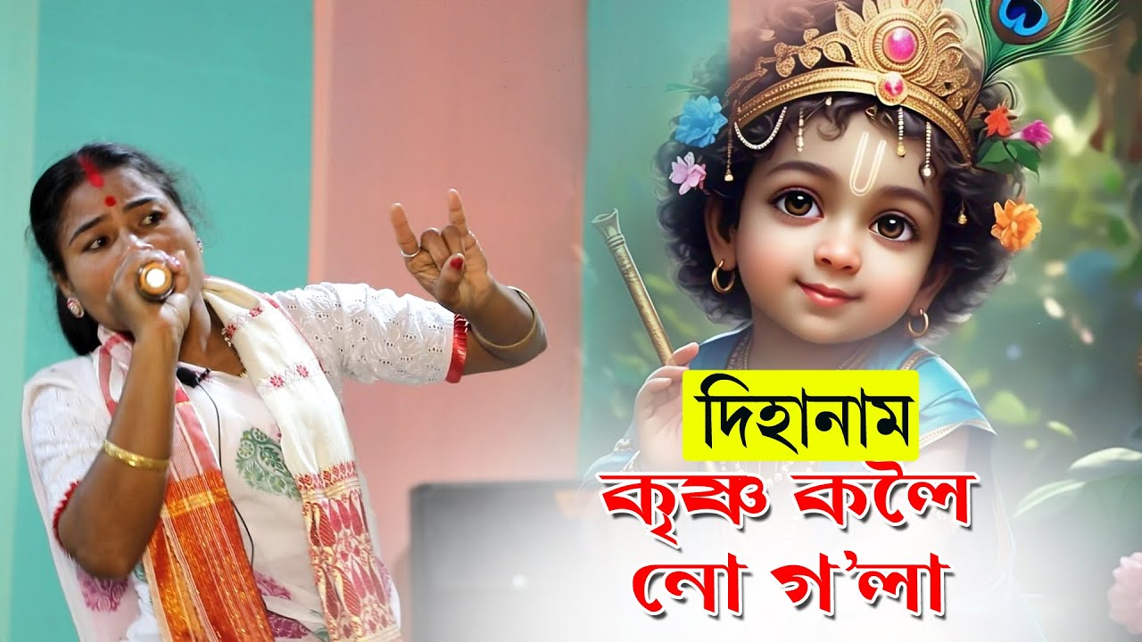 কৃষ্ণ কলৈ নো গ’লা । krishna koloi nu gola naam । Hari naam | Assamese ...