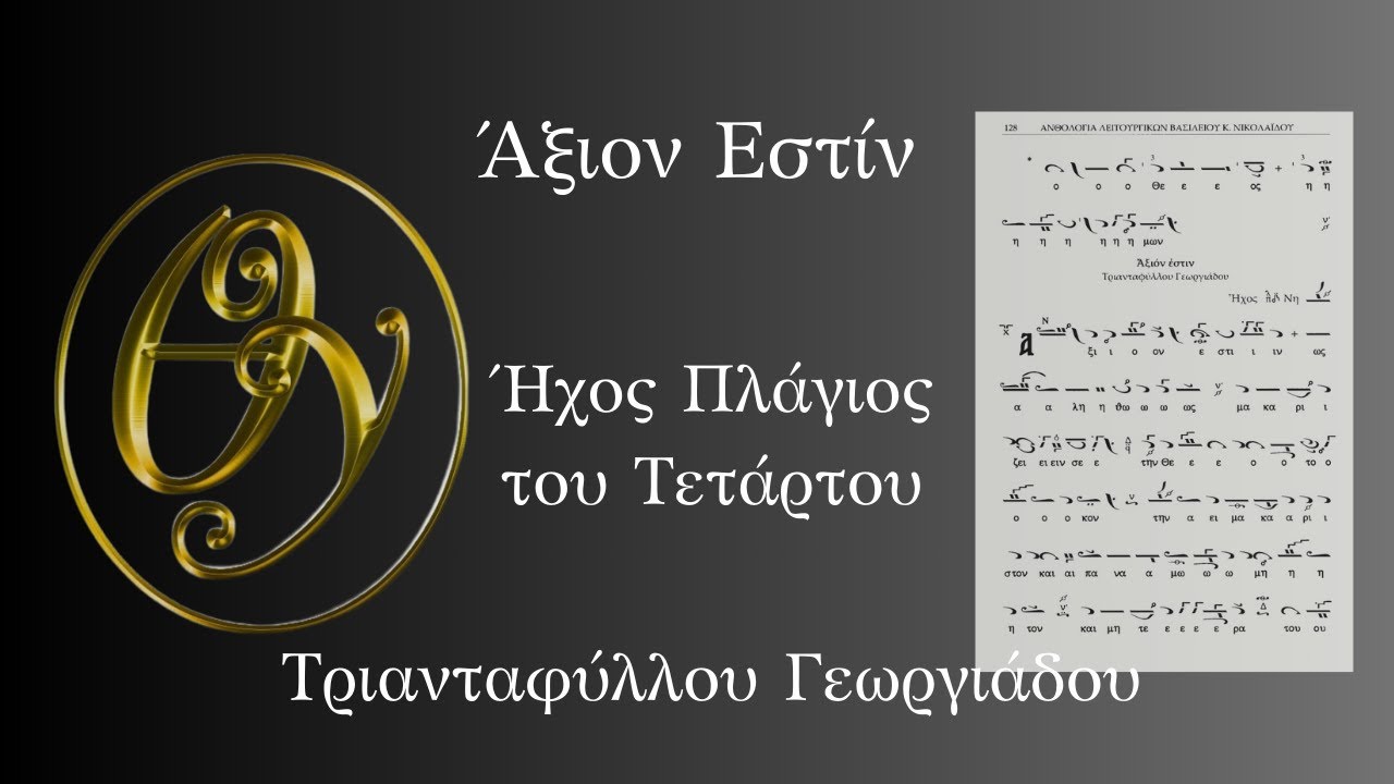 Άξιον Εστίν, Τριανταφύλλου Γεωργιάδου, Ήχος Πλάγιος του Τετάρτου ...