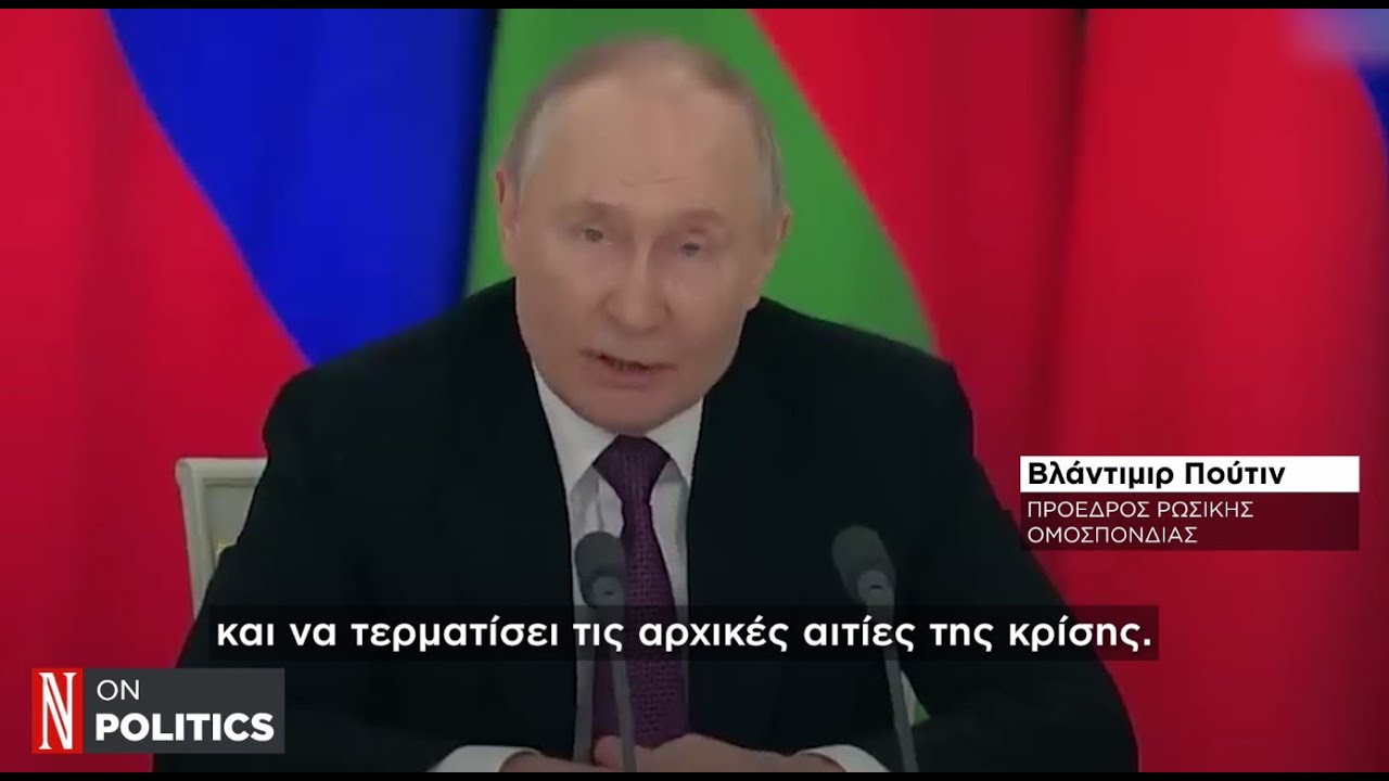 Το διπλωματικό σκάκι Πούτιν & το πρέσινγκ από τον Τραμπ για άμεση ...
