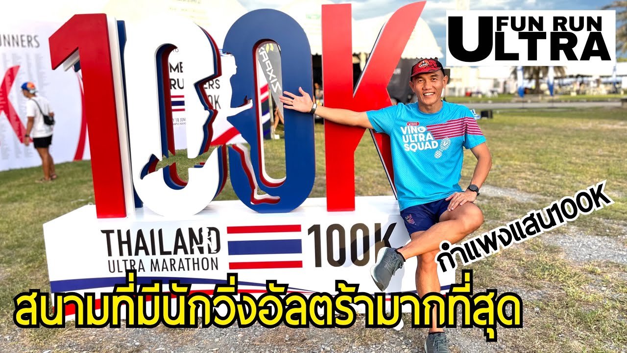 EP.25 | กำแพงแสนสะท้าน!!! Thailand 100K Ultra Marathon | Ultra Running ...