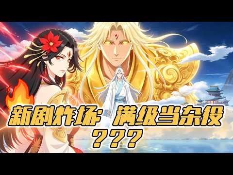 全集1-70 || 🤣😏最強的人，幹最糙的活。