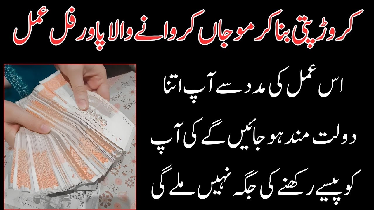 Crore Pati Bana Kar Mojeen Karwany Wala Amal | Dolat Mand Banny Ka Khas ...