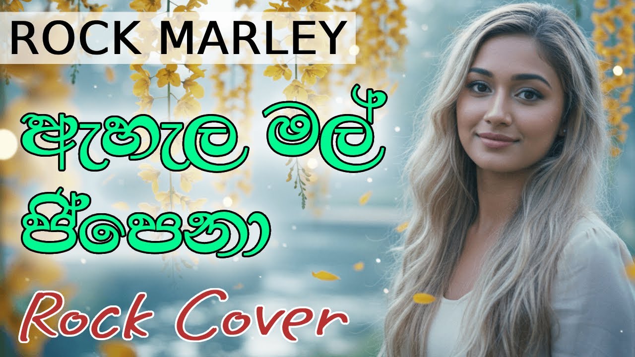 Ahala Mal Pipena (Rock Cover) - ROCK MARLEY | Chandana Liyanarachchi # ...