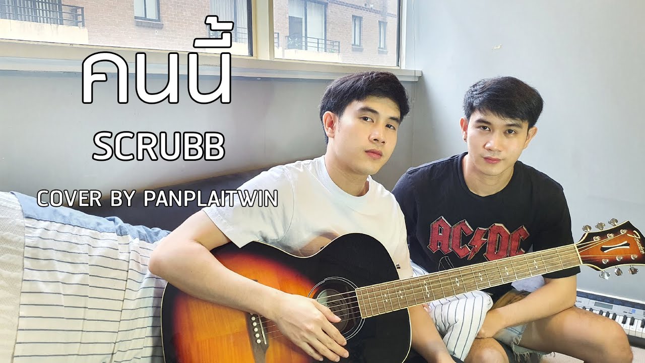คนนี้ - scrubb Ost. 2gether the series [ cover by panplaitwin ] - YouTube