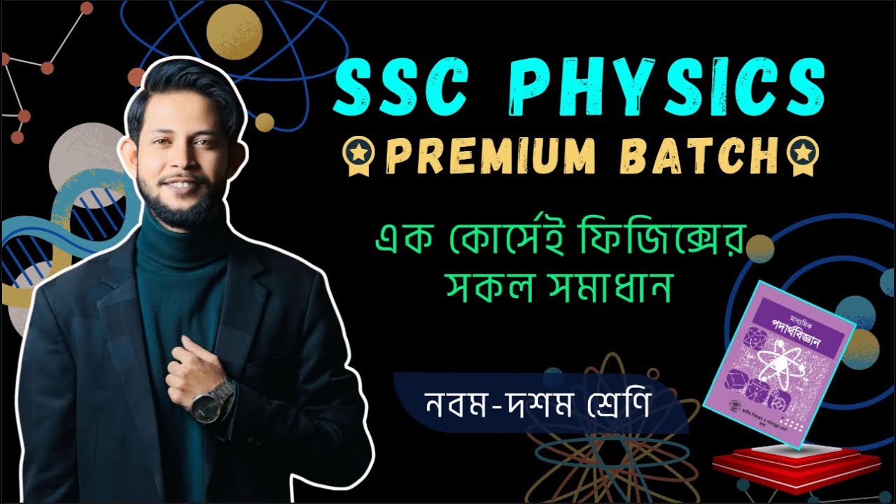 SSC Physics Premium Batch || ভর্তি প্রক্রিয়া ডিসক্রিপশনে || নবম-দশম নতুন সিলেবাস || SSC Physics ...