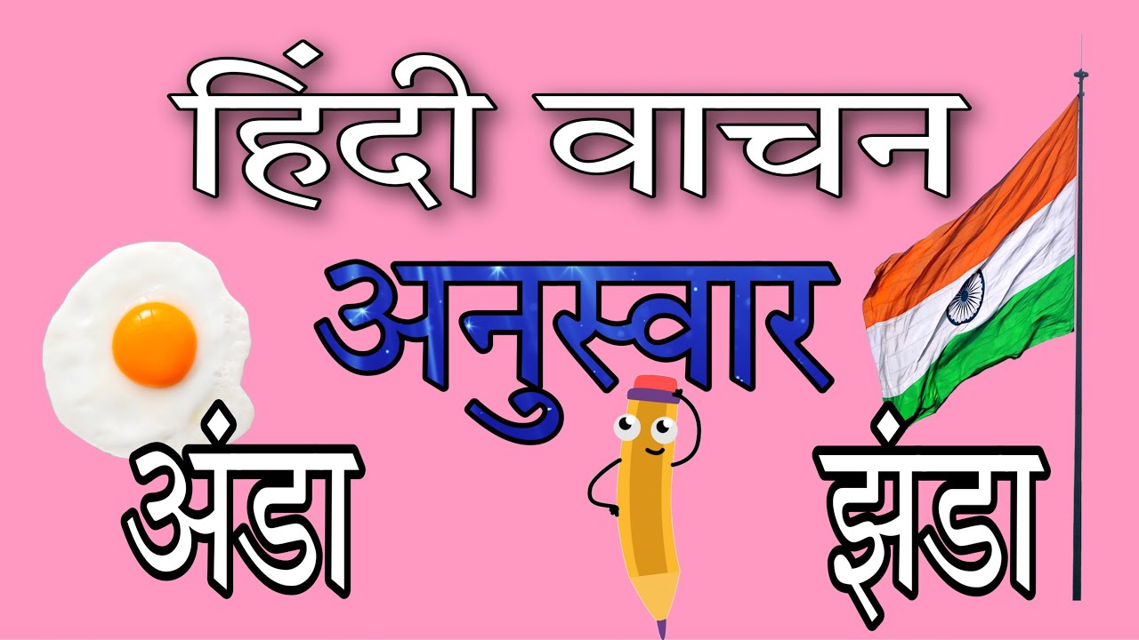 #अनुस्वार युक्त शब्द #अनुस्वार वाले शब्द और वाक्य #anuswar - YouTube