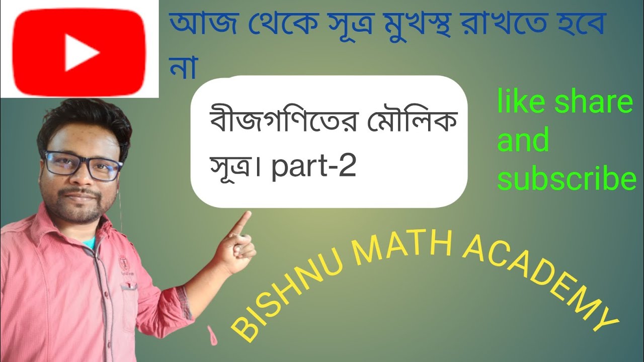 বীজগণিতের সূত্র|কিউবের সূত্র|algebra formula|how to remember formula ...