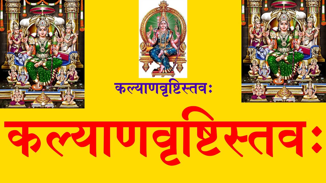 Kalyanvrishti Stav॥॥ कल्याणवृष्टिस्तवः॥ Lalita Devi॥ Lalitamba ...