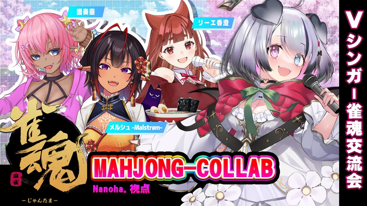 雀魂】Vシンガーが集まる麻雀コラボに雀士なわんこ参戦！！【Nanoha。/Vsinger】 - YouTube