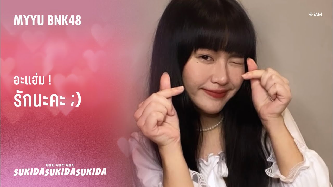 Myyu BNK48 | ถ้าเจอคนที่ชอบ... จะบอกเขาว่า ? | #SukidaSukidaSukidaTH ...