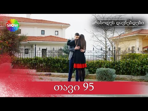 არასოდეს დავნებდები | 95 სერია (HD)