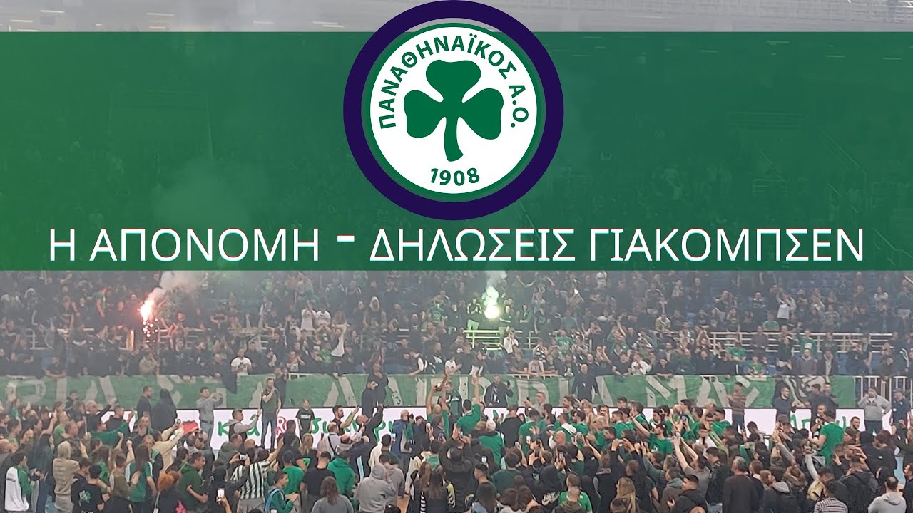 ΠΑΝΑΘΗΝΑΪΚΟΣ | Η ΑΠΟΝΟΜΗ & ΟΙ ΔΗΛΩΣΕΙΣ ΓΙΑΚΟΜΠΣΕΝ | ΒΟΛΕΪ | ΤΕΛΙΚΟΣ ...