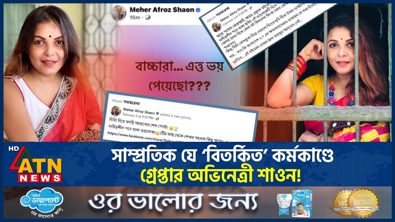 সাম্প্রতিক যে ‘বি'ত'র্কি'ত’ ক'র্ম'কা'ণ্ডে গ্রে'প্তা'র অভিনেত্রী শাওন ...