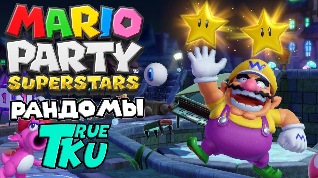 Mario Party Superstars / Марио Пати Суперстарс! #4 Стрим с Онлайн ...