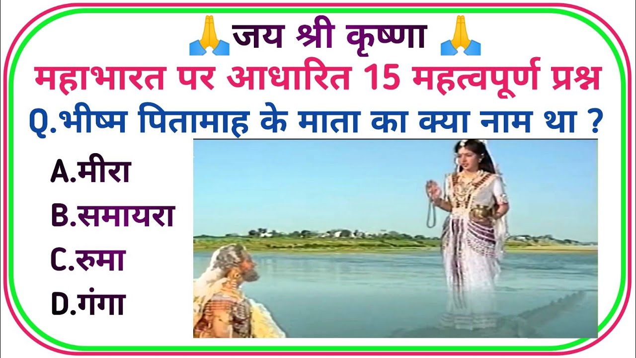 Mahabharat Gk In Hindi ॥Mahabharat Question Answer ॥Gk Quiz॥ Rk Gk ...
