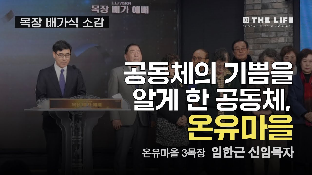 공동체의 기쁨을 알게 한 공동체, 온유마을ㅣ임한근 장로(온유 3목장 신임목자) - YouTube