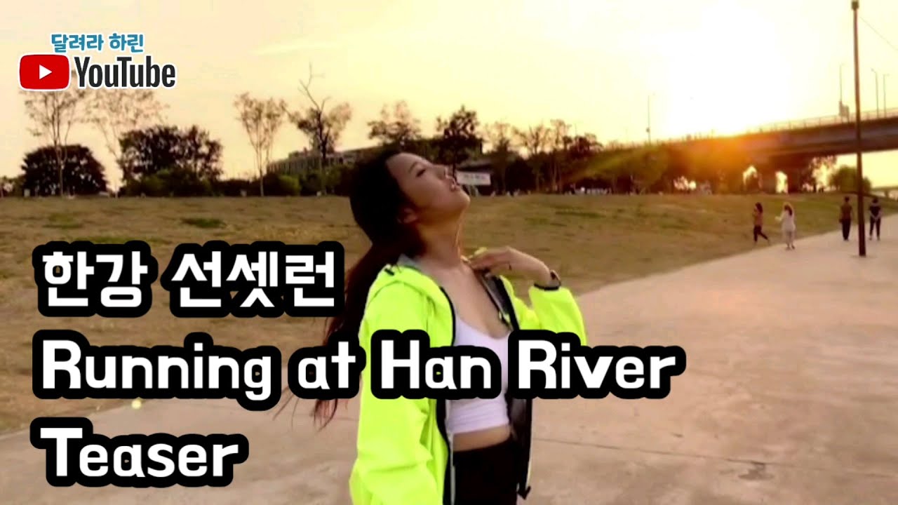노을지는 한강에서 선셋런 running at Han River - YouTube