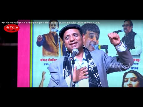 प्यार मोहब्बत वाले सुने ये गीत और मुक्तक  | Dr.Vishnu Saxena | Kavi Sammelan Jalore Mahotsav 2020