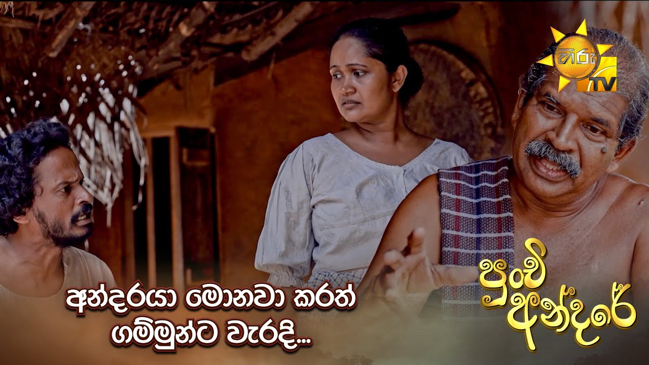 අන්දරයා මොනවා කරත් ගම්මුන්ට වැරදි... | Punchi Andare - YouTube