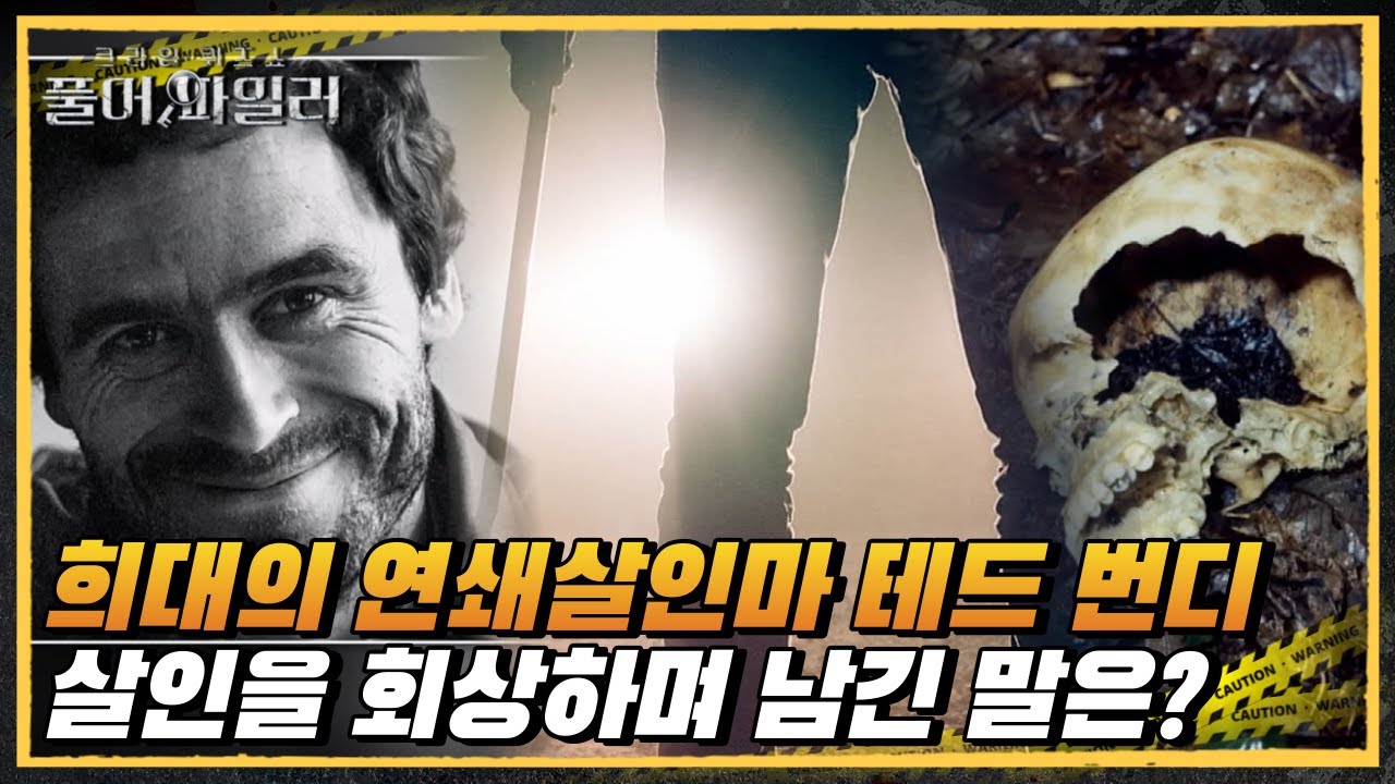 희대의 연쇄살인마 테드 번디 그가 여대생 살인을 회상하며 남긴 말은 풀어파일러 Youtube