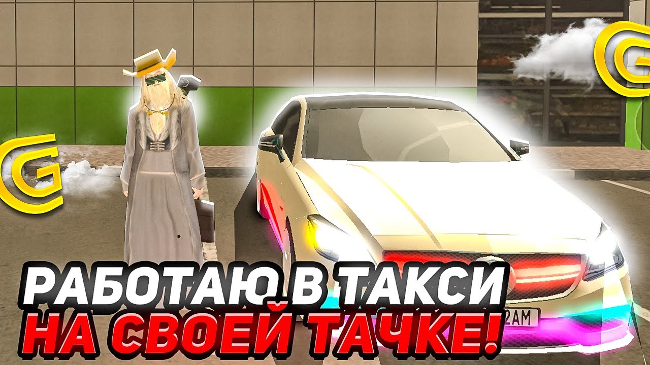 НОВОЕ ОБНОВЛЕНИЕ ТЕПЕРЬ РАБОТАТЬ МОЖНО НА СВОЕЙ ТАЧКЕ ? НА ГРАНД МОБАЙЛ ...