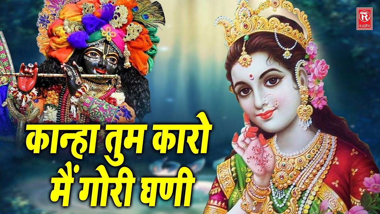 कान्हा तुम कारे में गोरी घणी | Kanha Tum Kare Me Gore Ghani | Kanheya ...
