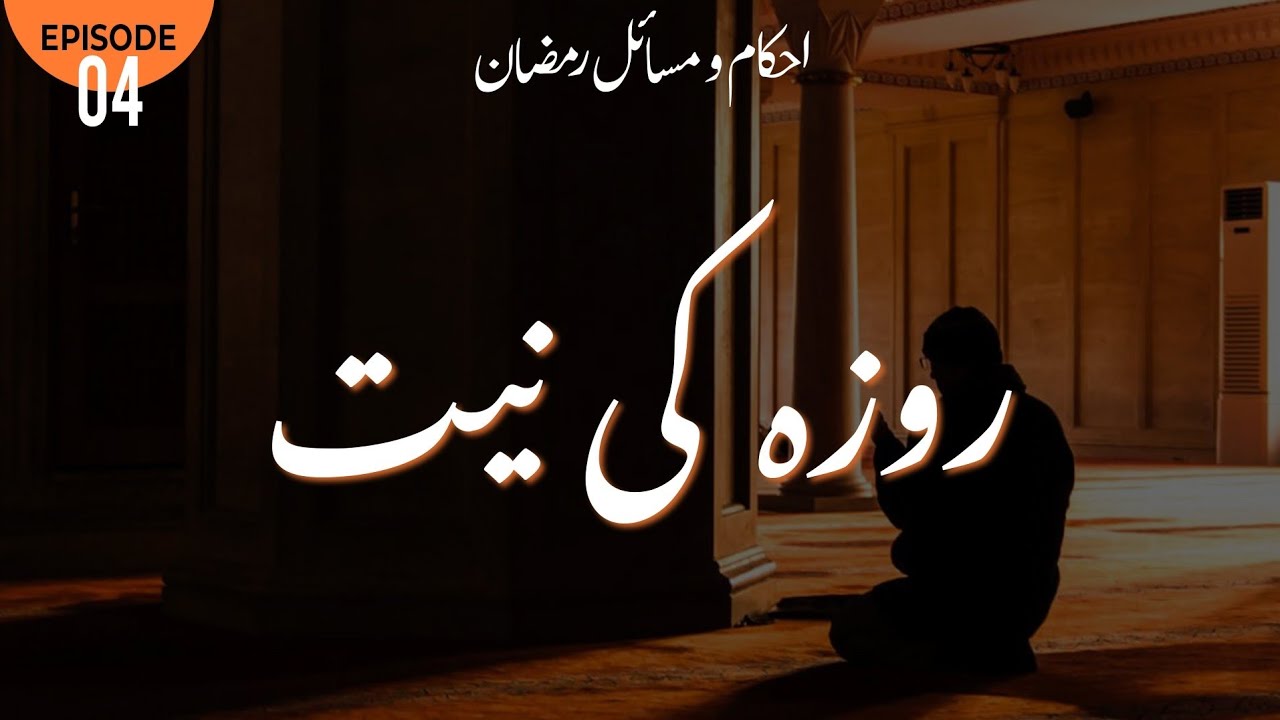 Roze ki Niyat kab ki jaye? || Mufti Ikram Ullah Wahidi || Ahkam aur ...