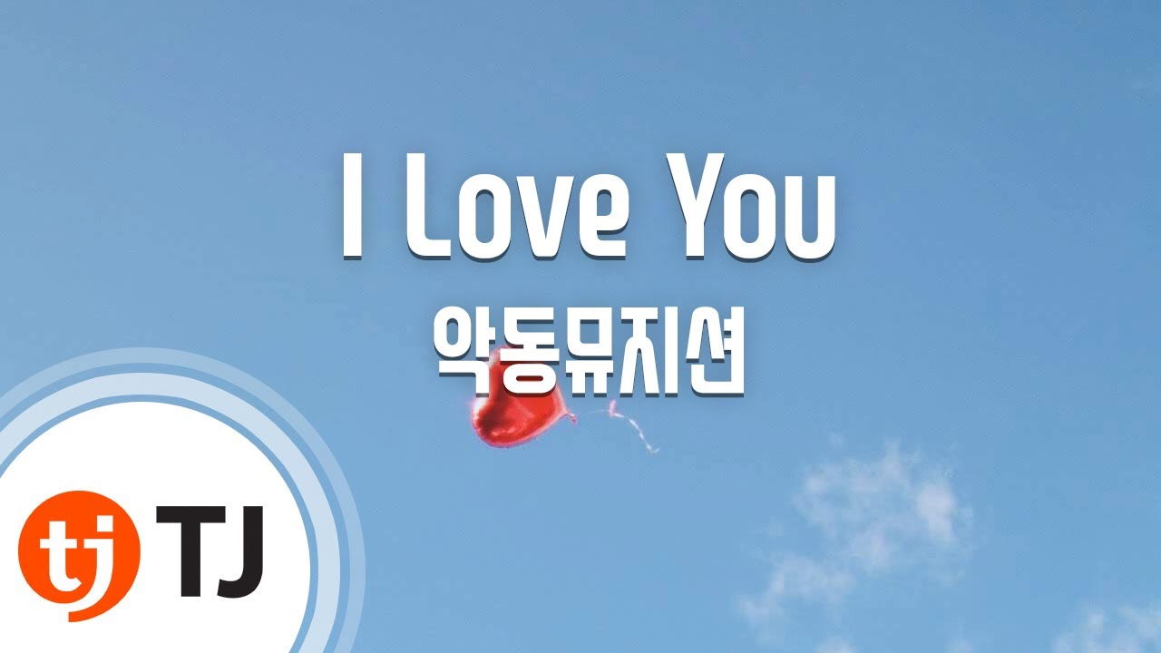 [TJ노래방] I Love You(내연애의모든것OST) - AKMU(악뮤) / TJ Karaoke - YouTube Music