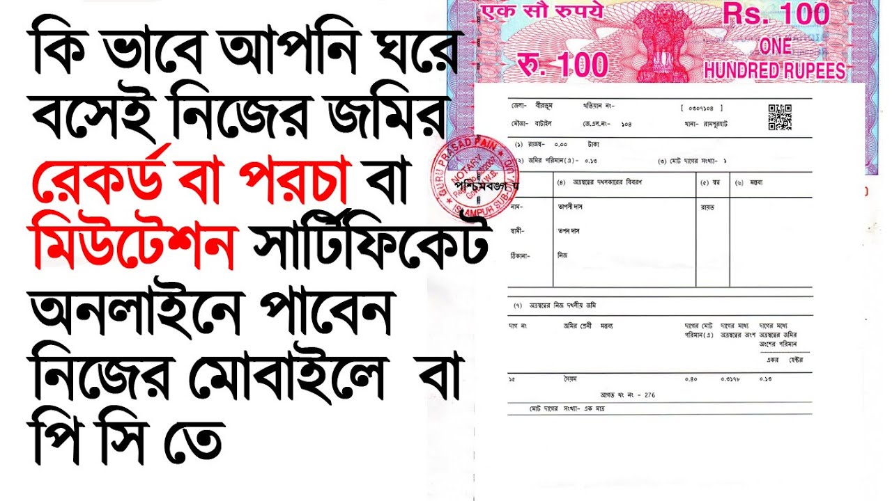 কি ভাবে জমির রেকর্ড বা পরচা আনলাইনে বের করবেন How to download mutation ...