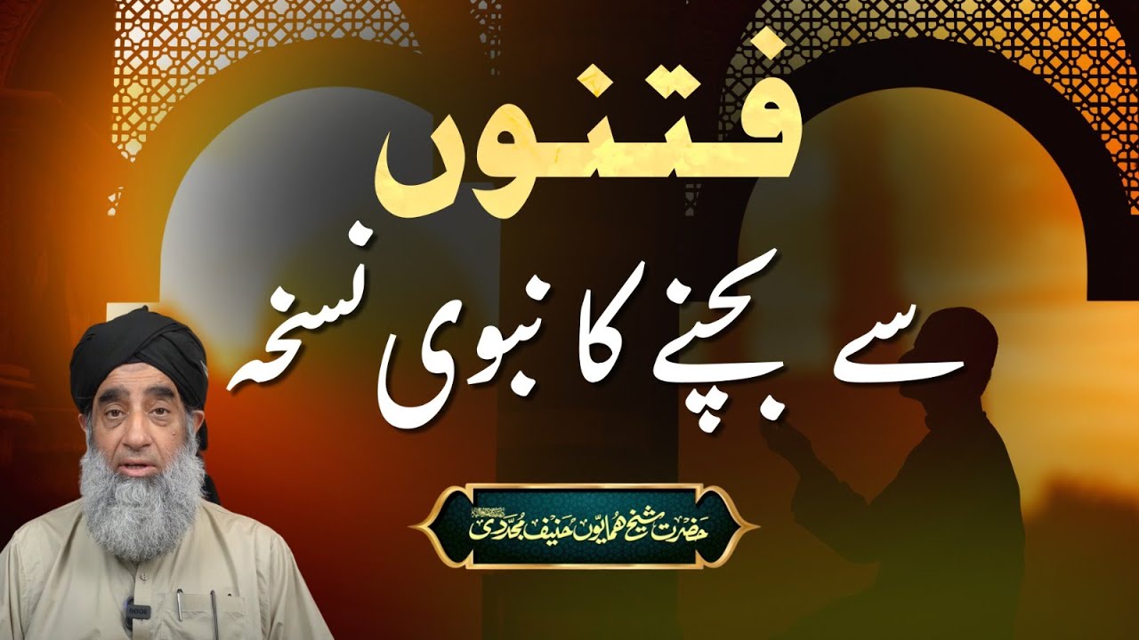 Fitno Se Bachnay Ka Nabwi Nuskha | Fitno Se Kaise Bache | Fitno Se ...