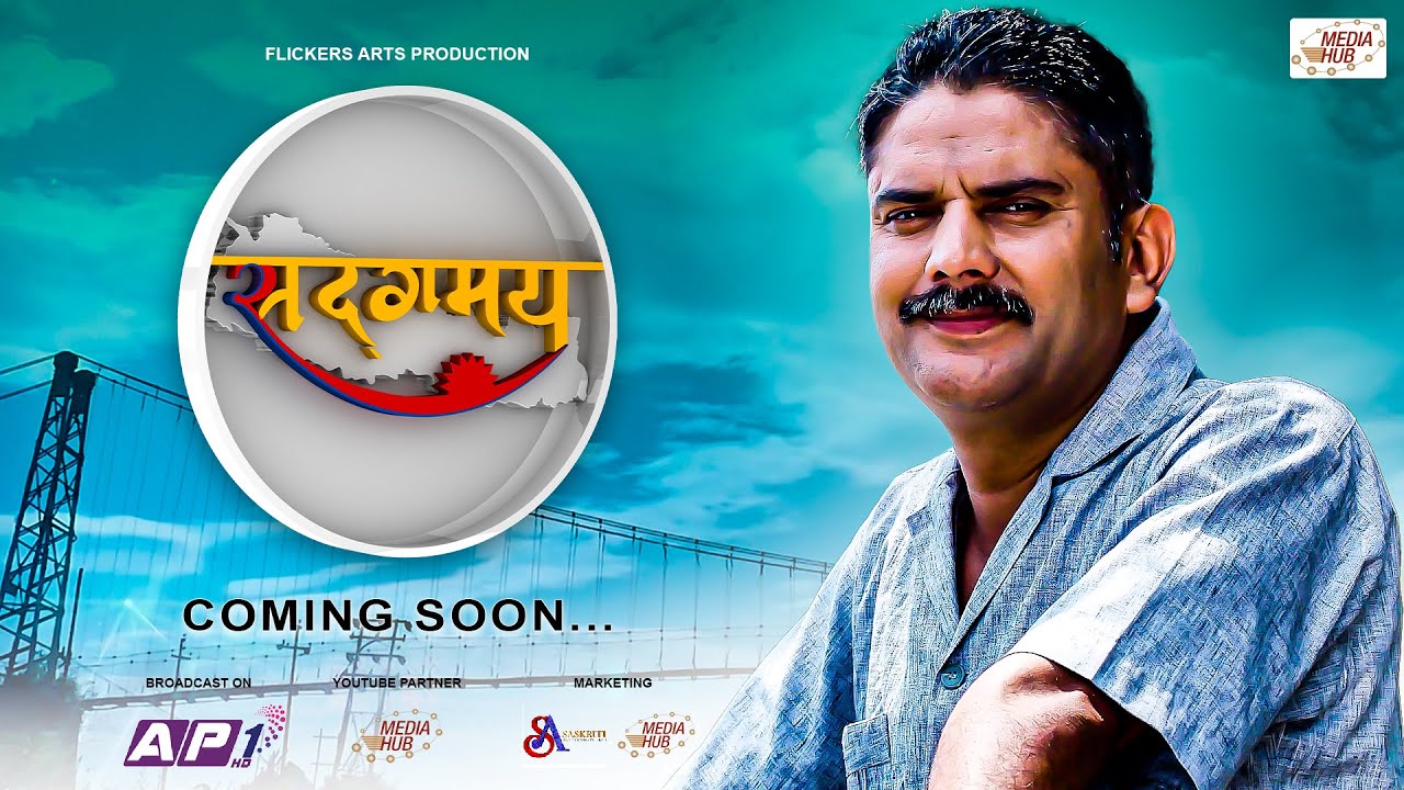 SADAGAMAYA (सदगमय) | NEPALI REALITY SHOW | OFFICIAL PROMO | RAMESH ...